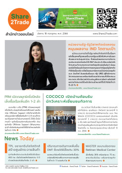 หนังสือพิมพ์อิเล็กทรอนิกส์ Share2Trade 18 ก.ค. 66 (IND, PRM, COCOCO, TPL, DMT, MASTER) | Share2Trade